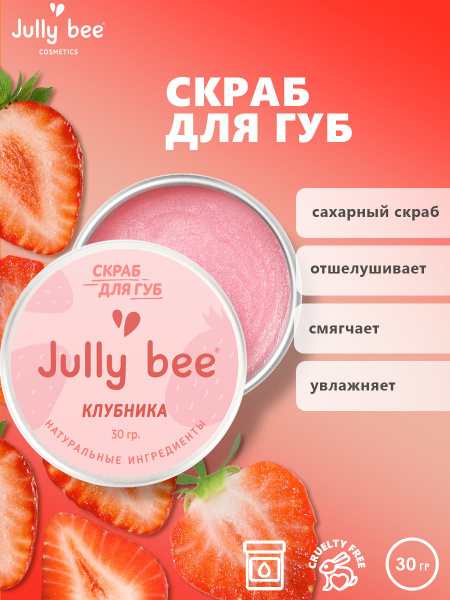 Jully bee Скраб для губ Клубничный, 30 гр. купить на OZON по низкой цене (328189870)