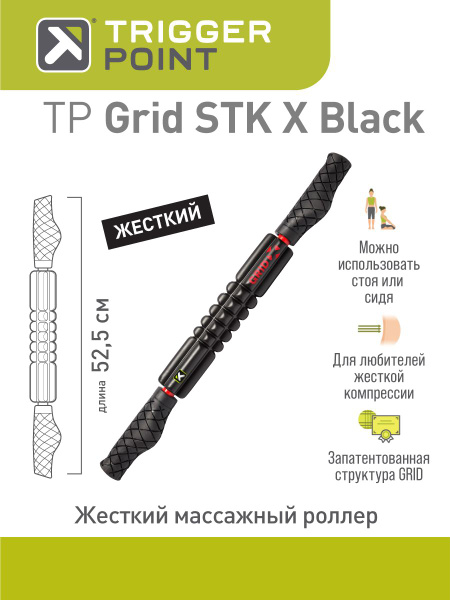 Массажный роллер Trigger Point Grid STK X купить c доставкой на OZON по ...