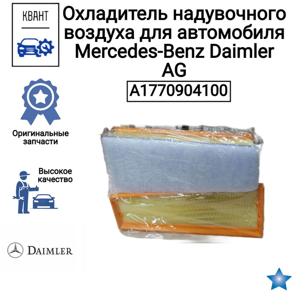 Охладитель надувочного воздуха для автомобиля Mercedes-Benz Daimler AG ...