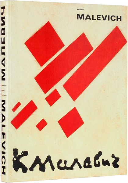 Казимир Малевич, 1878-1935. Каталог выставок купить на OZON по низкой цене (2880502117)