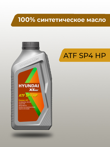 Трансмиссионное масло HYUNDAI XTeer ATF SP4 HP (ATF SP4), 1 л купить на ...