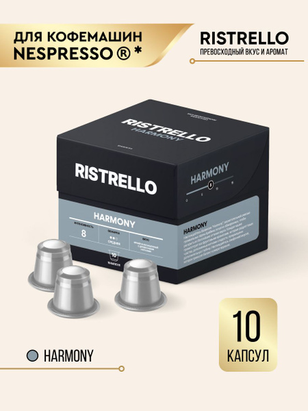 Кофе в капсулах Ristrello Harmony для кофемашины Nespresso Арабика ...