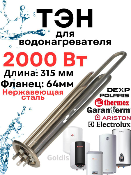 Тэн для водонагревателя, бойлера Thermex, Garanterm (Термекс, Гарантерм ...