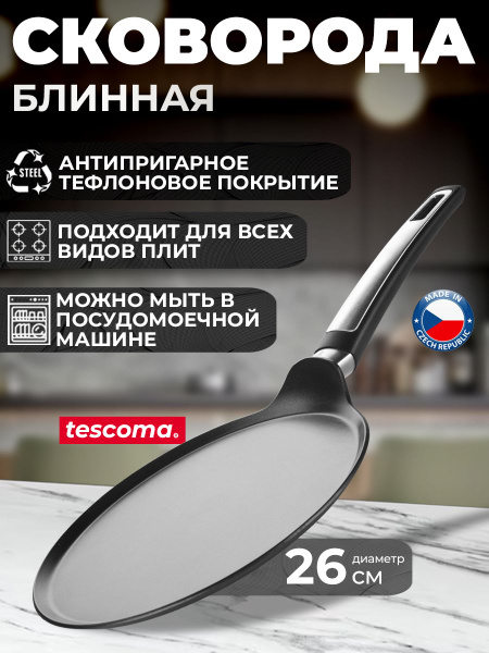 Сковорода блинная Tescoma i-PREMIUM, антипригарная тефлоновая, диаметр ...