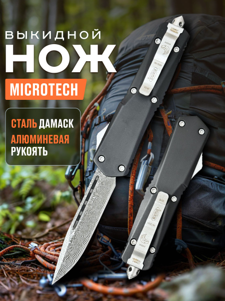Нож фронтально выкидной автоматический Microtech Дамаск купить на OZON по низкой цене (1711249653)
