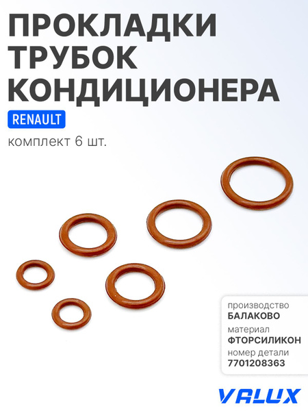 Прокладки трубок кондиционера из 6 шт. для а/м Renault, фторсиликон ...