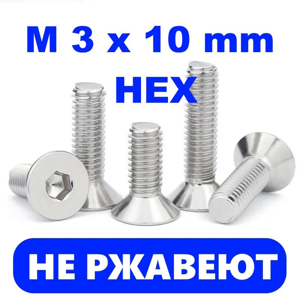 Винт M3 x 3 x 10 мм, головка: Потайная, 20 шт. 20 г купить на OZON по низкой цене (2942028661)