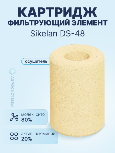 Картридж (фильтрующий элемент) Sikelan DS-48 (осушитель, 80% молек ...