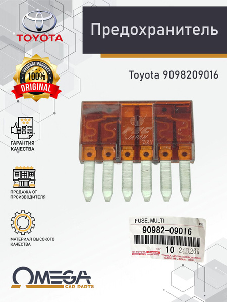 Предохранитель 7.5А TOYOTA/ОЕМ 9098209016 (оригинал) купить c доставкой ...