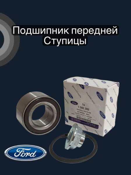 Ford Подшипник ступицы, арт. 1582282 купить на OZON по низкой цене ...