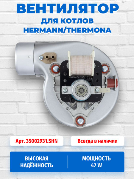 Вентилятор для котлов Hermann/Thermona 35002931.SHN купить на OZON по ...