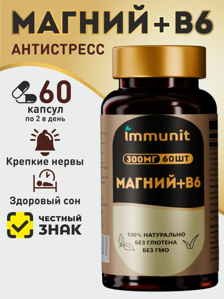 Магний с витамином В6 Immunit 300 мг 60 капсул, витамины для борьбы со стрессом и усталостью ...