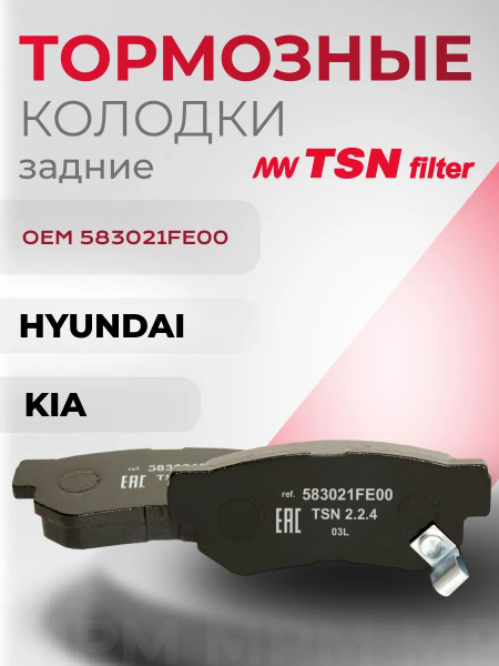 TSN Колодки тормозные Задние, арт. 2.2.4 купить на OZON по низкой цене ...