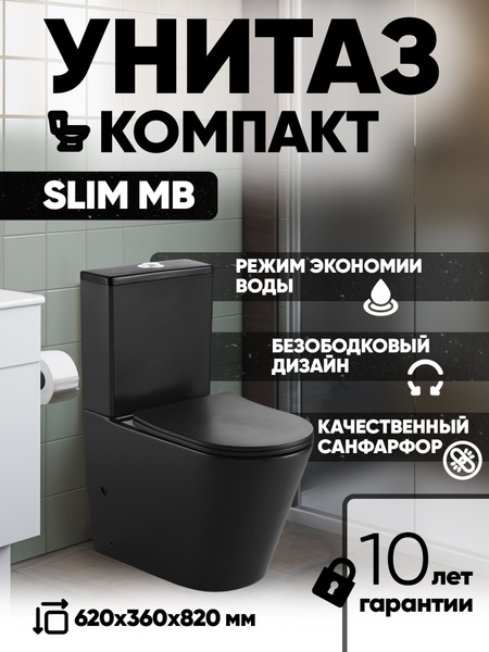 Унитаз-компакт безободковый LEAN MB 620*360*820 черный матовый купить ...