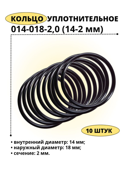 Кольцо 014-018-2,0 (14-2 мм) уплотнительное резиновое, 10 штук. купить на OZON по низкой цене ...