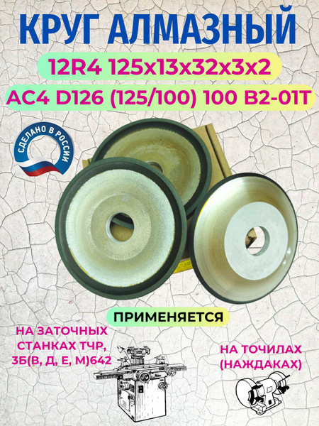 Круг алмазный тарельчатый (диск алмазный заточной)12R4 125х13х32х3х2 ...