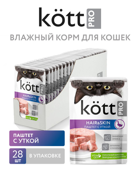 Влажный корм Kott PRO для красивой шерсти кошек, паштет из утки, 28 шт ...