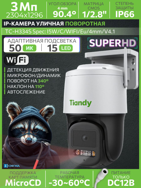 TIANDY Wi Fi IP камера видеонаблюдения 3МП 4 мм TC-H334S I5W/C/WIFI/Eu ...