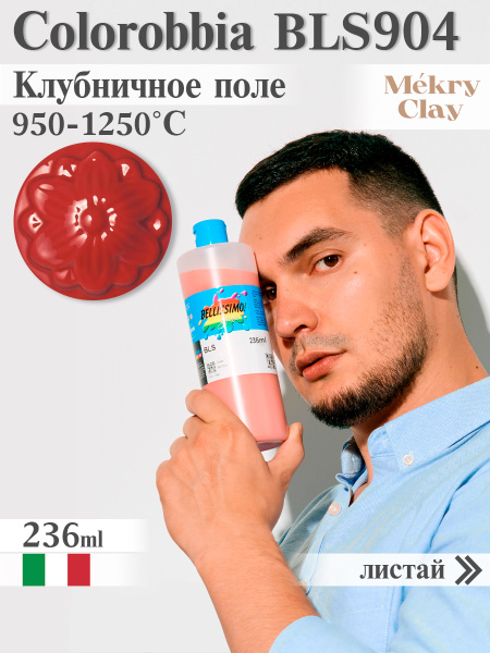 Colorobbia BLS 904 Глазурь для керамики Клубничное поле (236 мл) Mekry ...