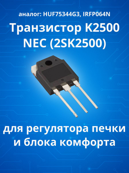 1шт. Транзистор NEC K2500 для регулятора печки и блока комфорта купить ...