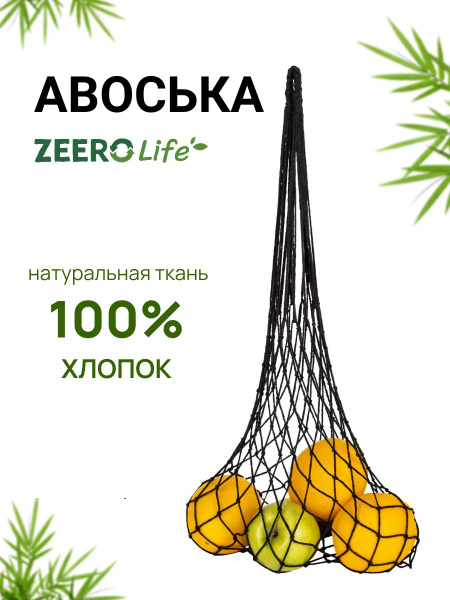 Авоська хлопковая натуральная "СССР", ZEERO Life, чёрный, 9 литров ...