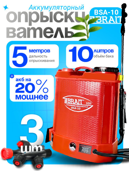 Опрыскиватель садовый аккумуляторный BRAIT BSA-10, гелевый, 10 литров (дальность 5 м, для сада ...