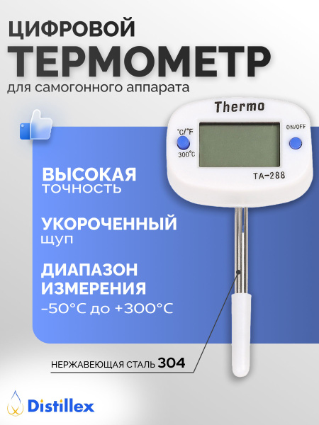 Кулинарный термометр с щупом, складной Distillex, для еды, для вина ...