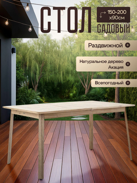 Стол садовый раздвижной из акации 150-200 х 90 купить на OZON по низкой ...