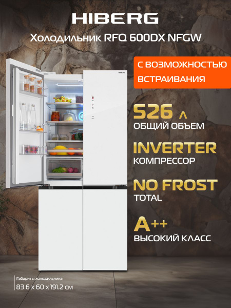 Холодильник HIBERG RFQ-600DX NFGW, с возможностью встраивания, Inverter ...