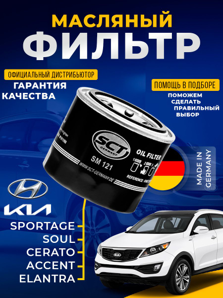 Фильтр масляный для ХУНДАЙ Солярис Акцент , Крета Элантра Гетц Соната ...