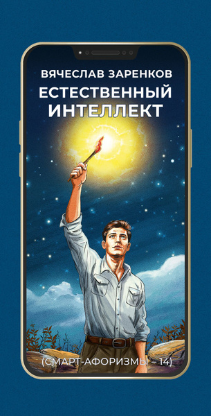 Естественный интеллект (смарт-афоризмы 14) | Заренков Вячеслав Адамович ...