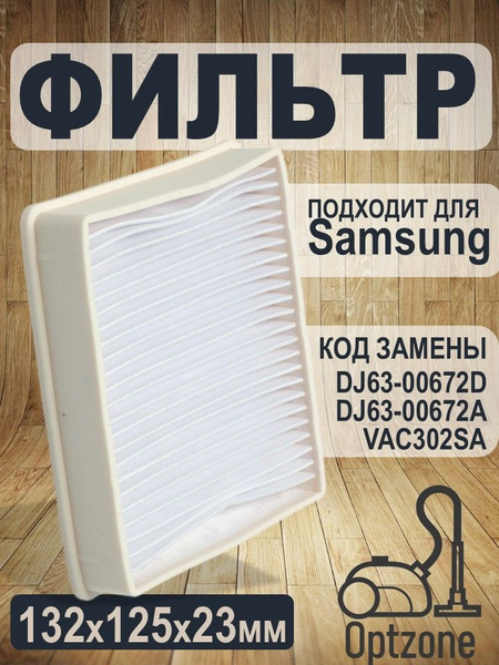 Фильтр H12 для пылесоса Samsung (Самсунг), Нера (HEPA, Н12) DJ63-00672D ...