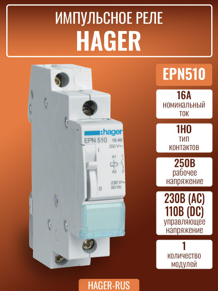 Импульсное реле Hager EPN510 16A 1НО 230V AC, 110V DC 1 мод. купить на ...