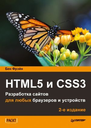 HTML5 и CSS3. Разработка сайтов для любых браузеров и устройств. купить на OZON по низкой цене ...