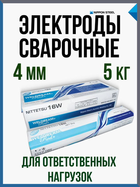 Сварочные Электроды 4мм Nittetsu 16W 5кг Nippon Steel & Sumikin Welding ...
