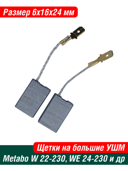 Щетки угольные на большие болгарки Metabo (УШМ Метабо) 6х16х24 W 22-230 ...