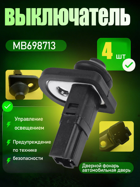 4 штуки. Концевой выключатель двери MB698713 Митсубиси. купить на OZON ...