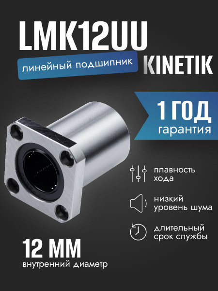 Линейный подшипник с фланцем KINETIK LMK12UU купить на OZON по низкой ...