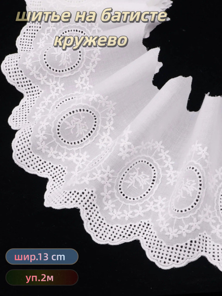 Шитье на хлопковом,Шитье кружево хлопок, белое , ширина 13 см, отрез 2 ...