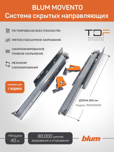 Направляющие для ящика с доводчиком BLUM MOVENTO 500 мм 760H5000S ...
