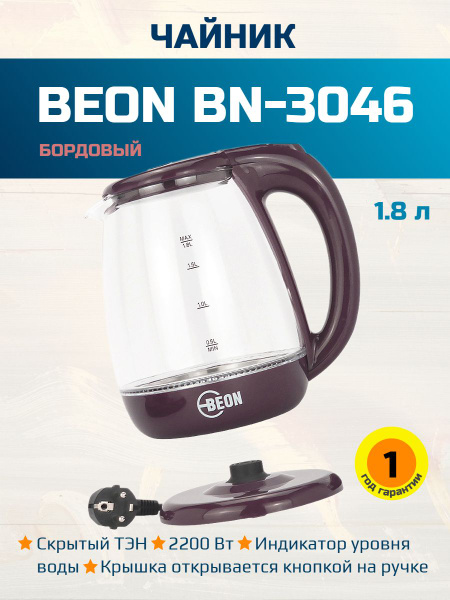 BEON Электрический чайник BN-3046, бордовый купить на OZON по низкой цене (1970252494)