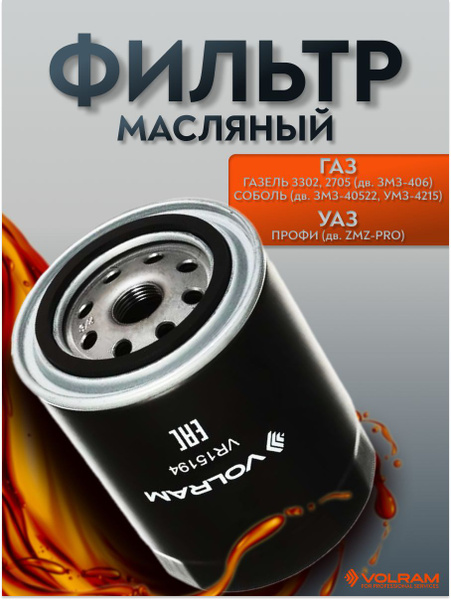 Фильтр масляный ГАЗ Волга 3110, Газель 3302, 2705 (дв. ЗМЗ-406); УАЗ ПРОФИ (дв. ZMZ-PRO) VOLRAM ...