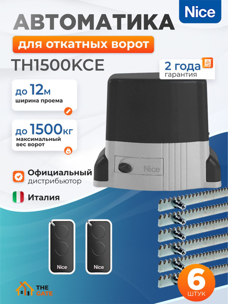 Автоматика для откатных ворот Nice THOR1500KCE ROA-6 массой до 1500 кг ...