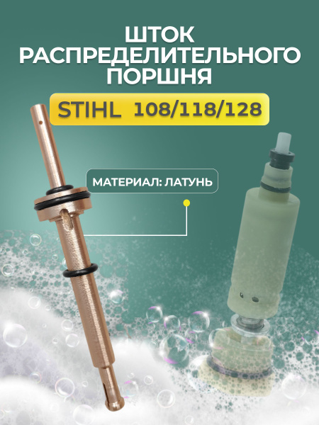 Шток распределительного поршня Stihl RE108, RE118, RE128 купить на OZON ...