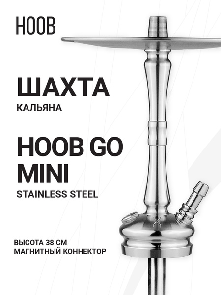 Шахта кальяна Hoob Go Pro Mini - Stainless steel купить на OZON по ...