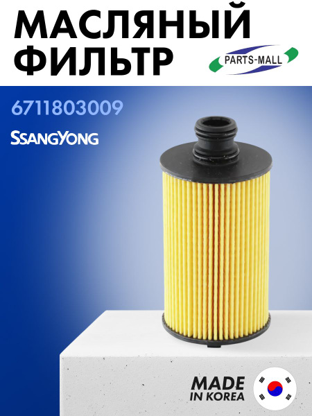 PMC Фильтр масляный Дизель Санг Енг Актион Нью / Ssang Yong Actyon New ...