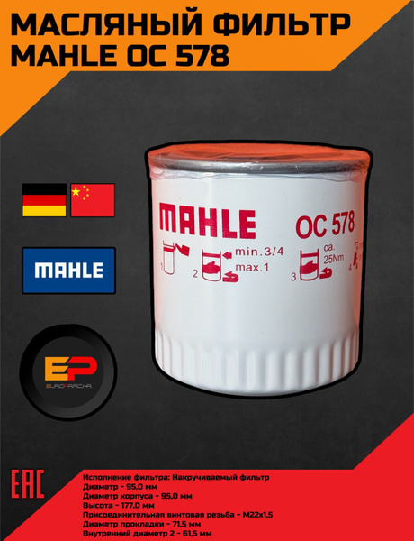 MAHLE Фильтр масляный арт. OC 578, 1 шт. купить на OZON по низкой цене ...
