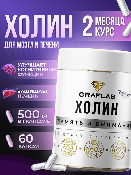 Холин (Choline) в капсулах 500мг, Витамин В4, для памяти и внимания ...