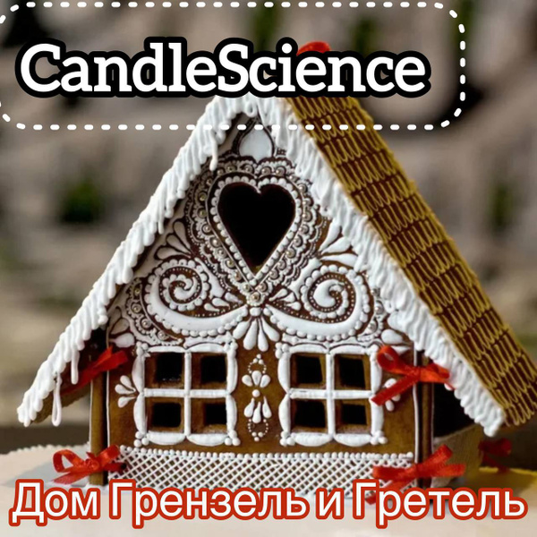 Отдушка Дом Гензеля и Гретель / Hansel and Gretel s House 100гр ...