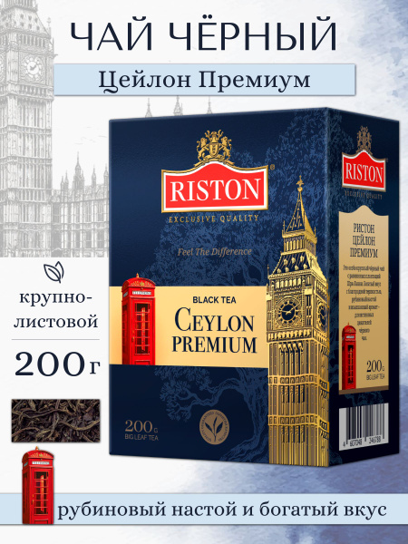 Чай черный листовой Riston Цейлон Премиум, цейлонский крупнолистовой ...